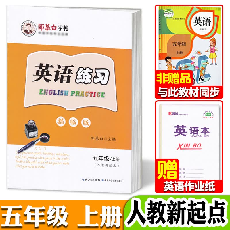 邹慕白英语练习字帖人教版新起点一年级二三四五六年级英语上下册 手写体字帖 SL版一年级起点课本同步小学生英文练字帖单词练习本 【五年级上册】人教新起点/国标体赠1本作业本