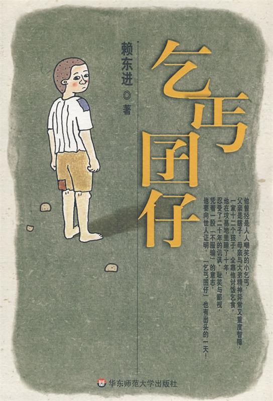 乞丐囝仔 赖东进 著