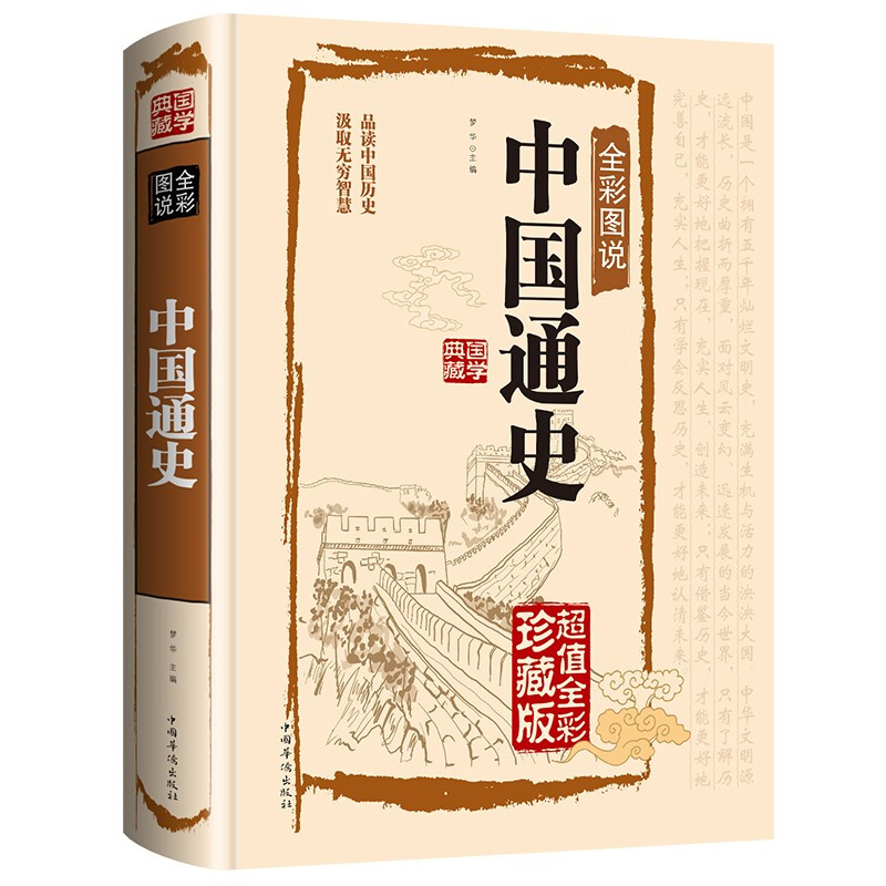 【百元神劵】全彩图说一中国通史（精装 超值全彩珍藏版）