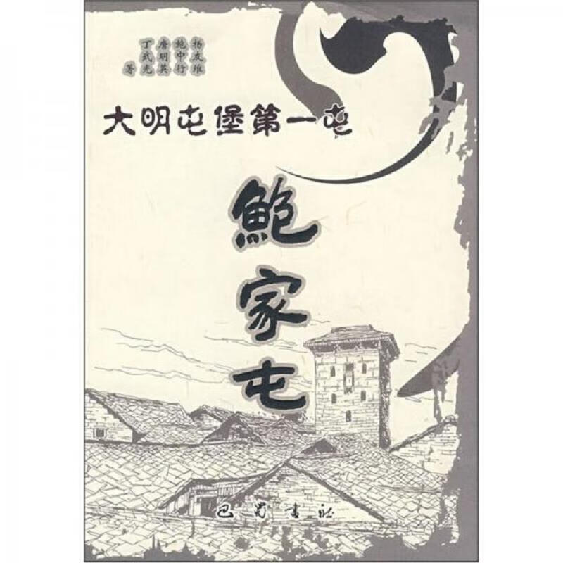 大明屯堡第一屯：鲍家屯