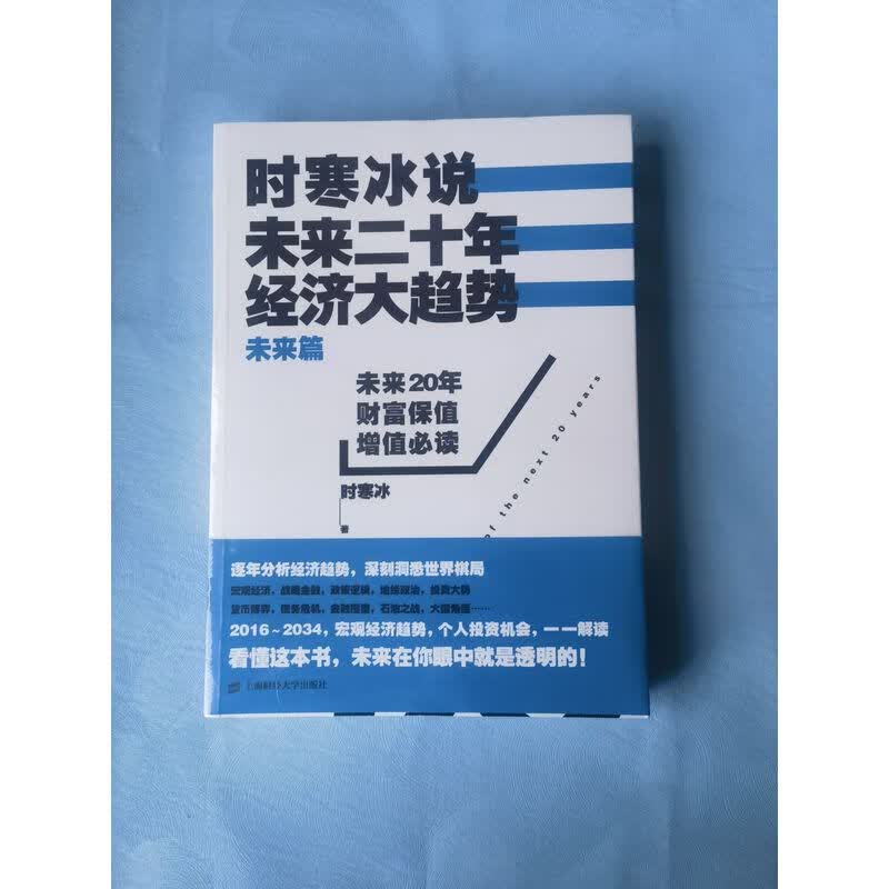 时寒冰说未来经济二十年经济大趋势