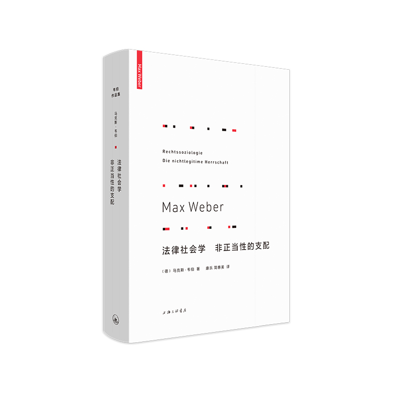 法律社会学 非正当性的支配 马克斯·韦伯 著作 法律社会学书 深入浅出地探讨了“法”的缘起与变化 理想国图书旗舰店