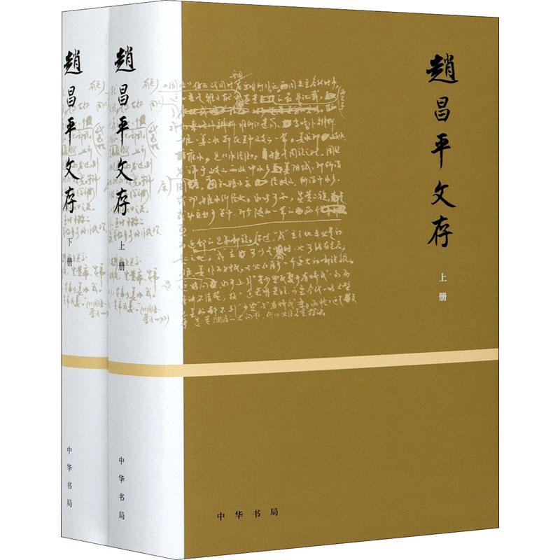 赵昌平文存(全2册) 图书