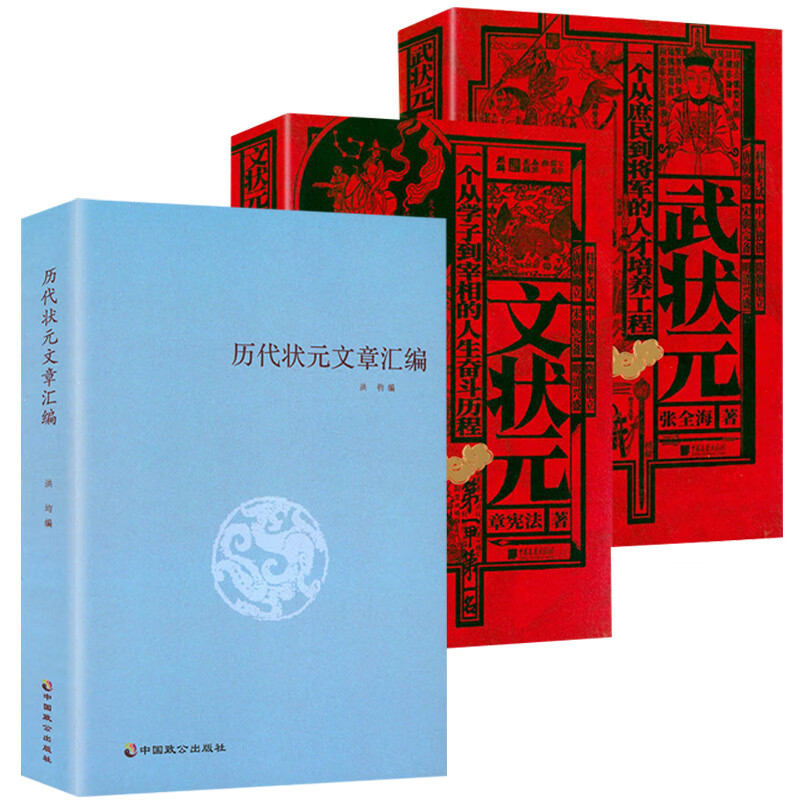 【3册】历代状元文章汇编+锁线精装武状元+文状元书籍