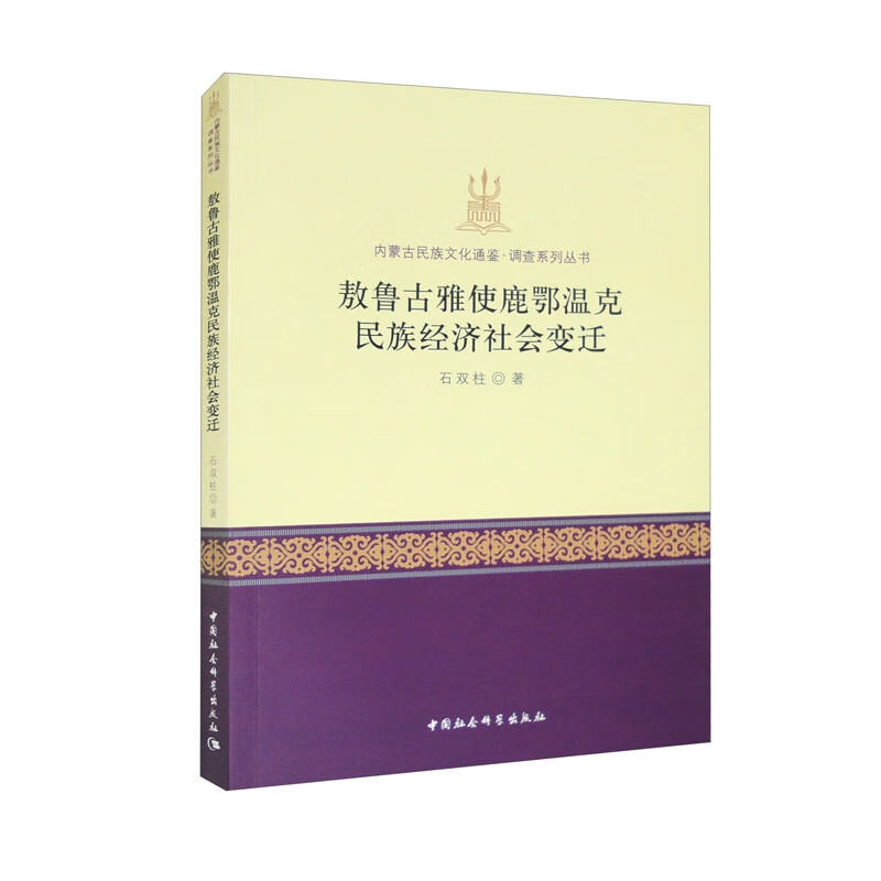 敖鲁古雅使鹿鄂温克民族经济社会变迁