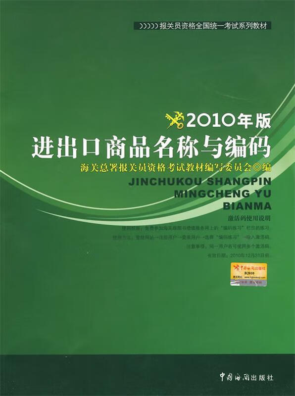 2010年版进出口商品名称与编码