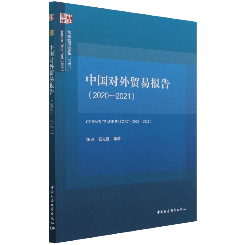 中国对外贸易报告(2020-2021)/国家智库报告