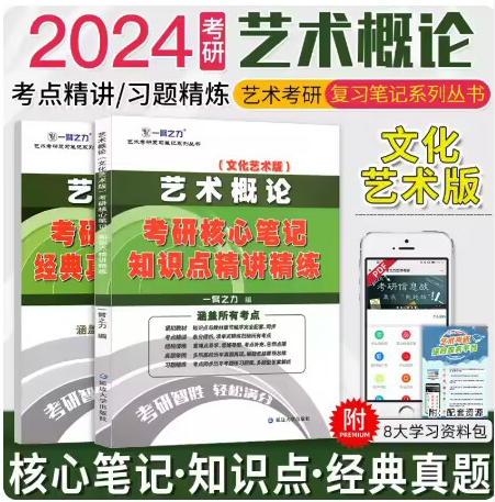 一臂之力2024艺术概论王宏建文化艺术版考研笔记知识点背诵历年真题模拟押题预测冲刺试卷专升本题库思维导图 单本笔记:艺术概论(王宏建文