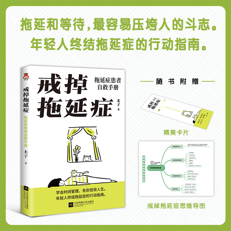 现货 戒掉拖延症：拖延症患者自救手册 年轻人超实用“战拖”指南，助力拖延症患者自救 木子著 9787559476128
