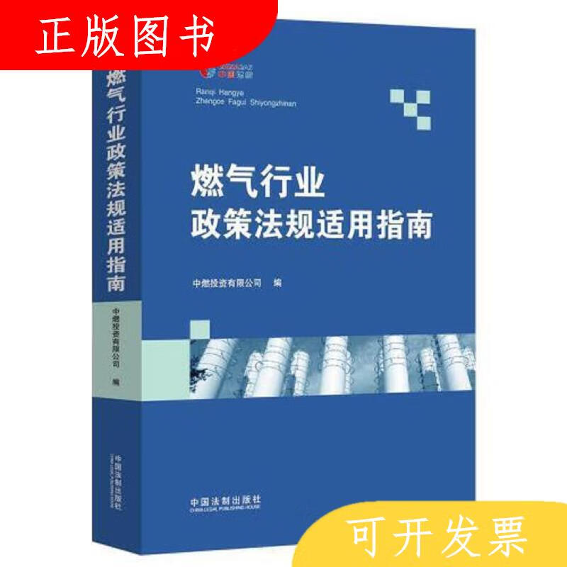 中国法制出版社中燃投资有限公司燃气行业政策法规适用指南978752