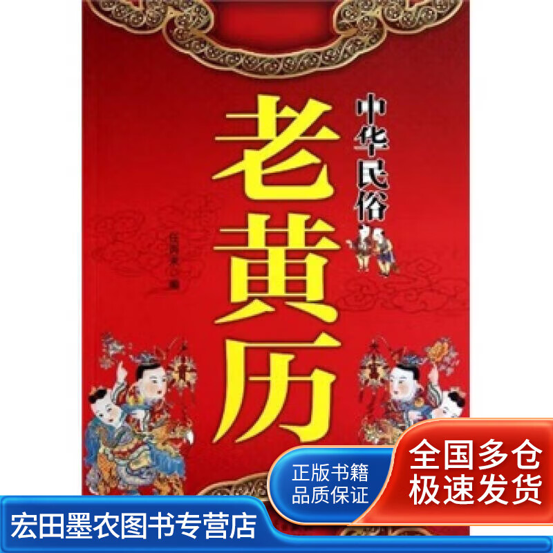 中华民俗老黄历9787502951061【好书】