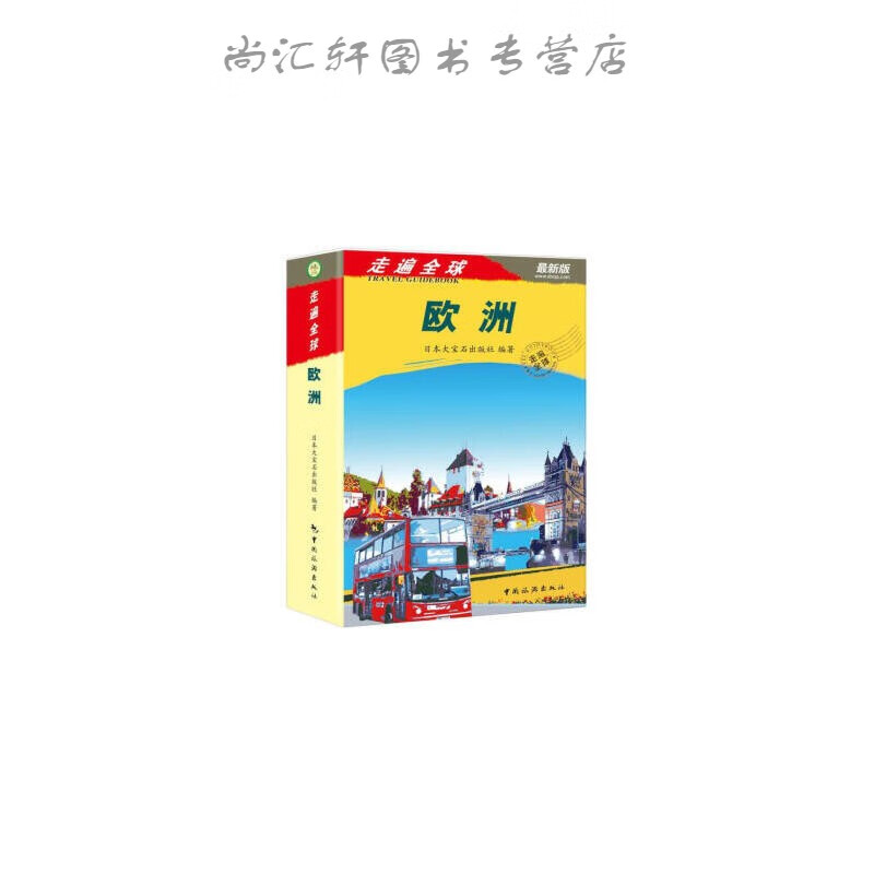 走遍:欧洲 日本大宝石出版社 编 9787503244803 中国旅游出版社