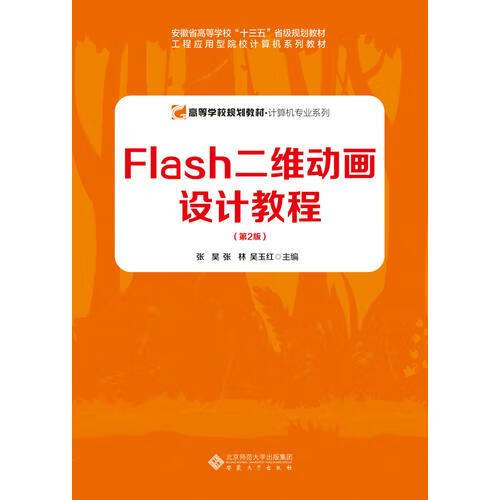 二手Flash二维动画设计教程（第2版）