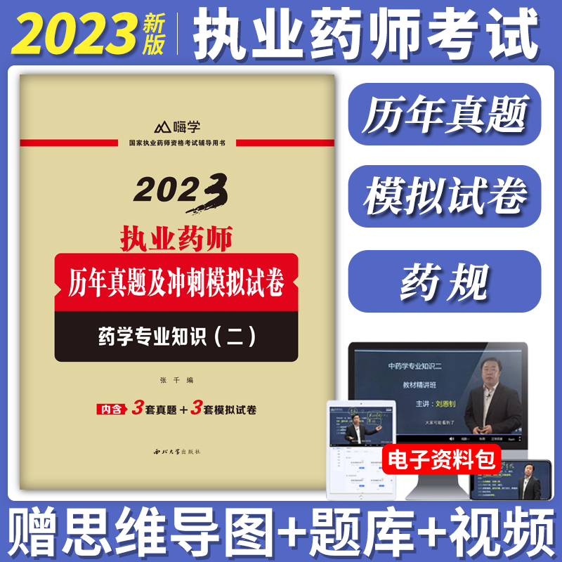 2023年执业药师教材配套历年真题及模拟试卷嗨学2023执业药师药学考试官方教材题库刷题习题全套中药西药执业证书执业药药师 药学二