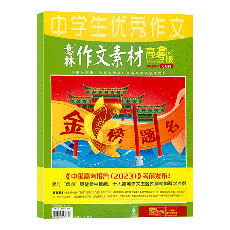 【多期可选】意林作文素材高考版杂志2023年中学生阅读期刊 2023年6月