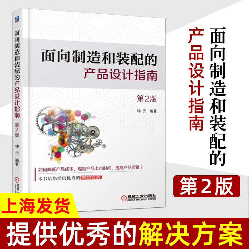 面向制造和装配的产品设计指南（第2版）DFMA与并行工程 减少紧固件数量和类型 声波焊接 产品装配设