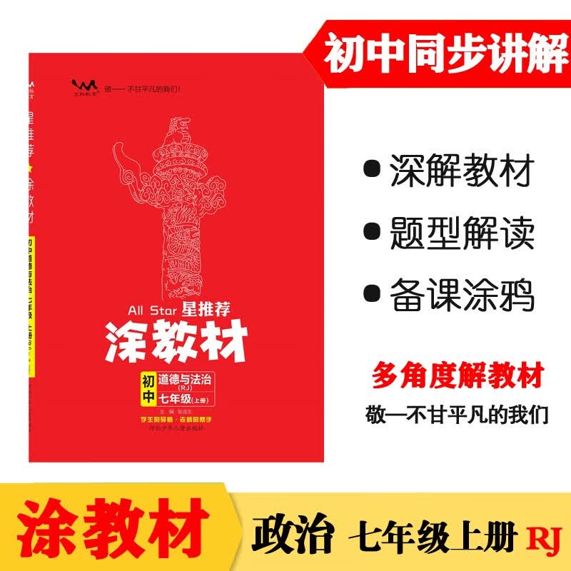 23秋涂教材 初中道德与法治 七年级上册 人教版RJ新教材23秋教材同步全解备课手迹文脉星推荐