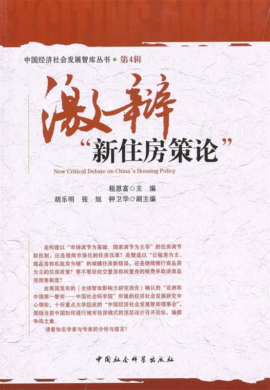 激辩“新住房策论” 程恩富主编