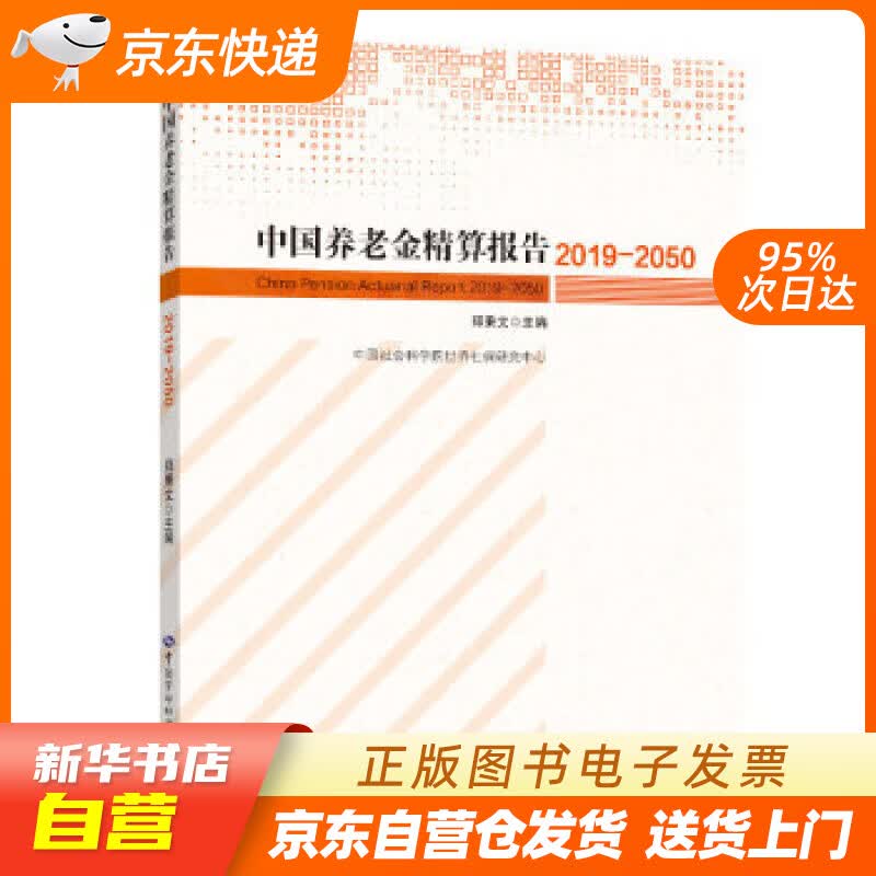 中国养老金精算报告（2019-2050） 郑秉文 中国劳动社会保障出版社 籍