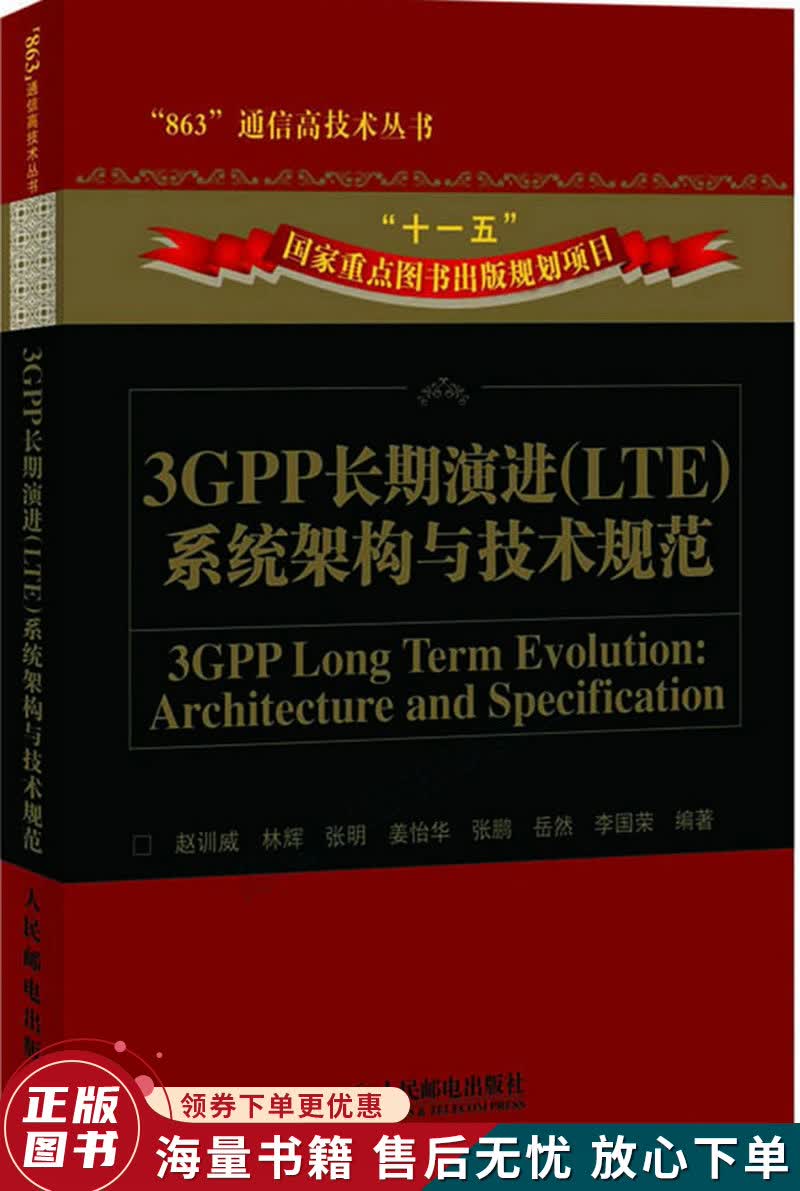 3GPP长期演进LTE系统架构与技术规范