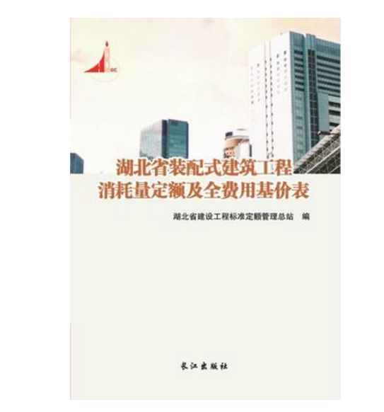 实拍速发 2018湖北省招投标预算定额 湖北省建设工程消耗量定额 湖北房屋建筑与装饰工程消耗量定额及全费用基价表(结构·屋面)(装饰·措施) 湖北定额 不议价！+随机礼品一份 2018湖北装配