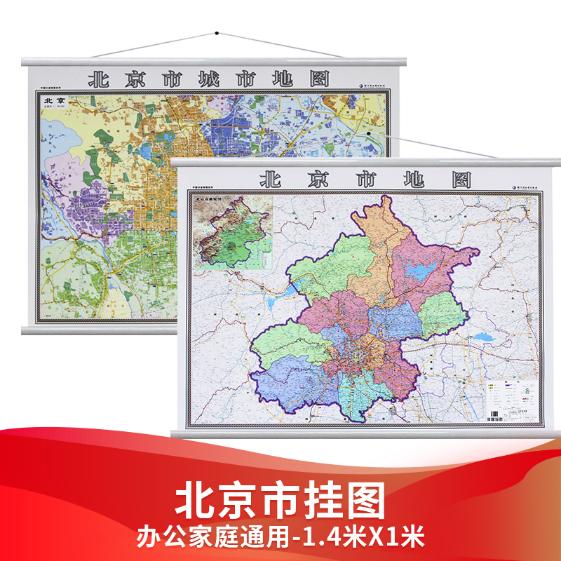 北京市地图 2020年新版 1.4x1米 AB面 B面北京市地图 A面城区图