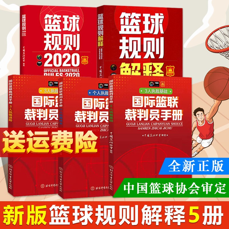 【5本套装】篮球规则篮球规则解释个人执裁技术3人执裁基础3人执裁进阶篮联裁判员手册篮球战术教学训练 术教学训练