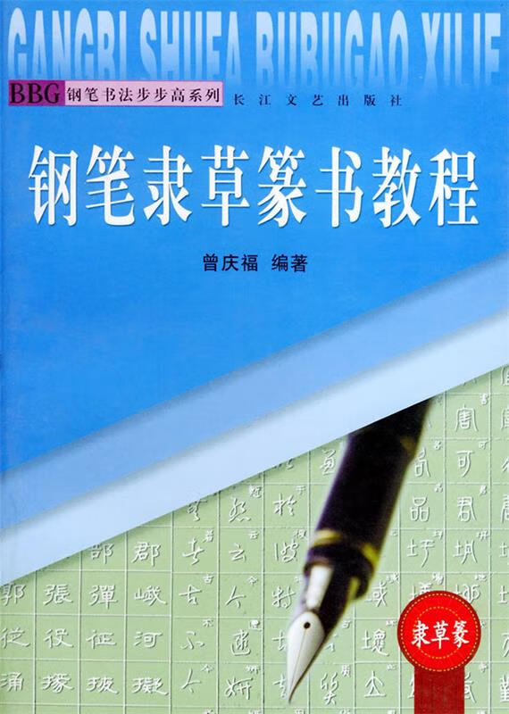 钢笔隶草篆书教程【好书，下单速发】