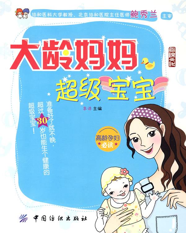 大龄妈妈超级宝宝 丰沣 主编【书】