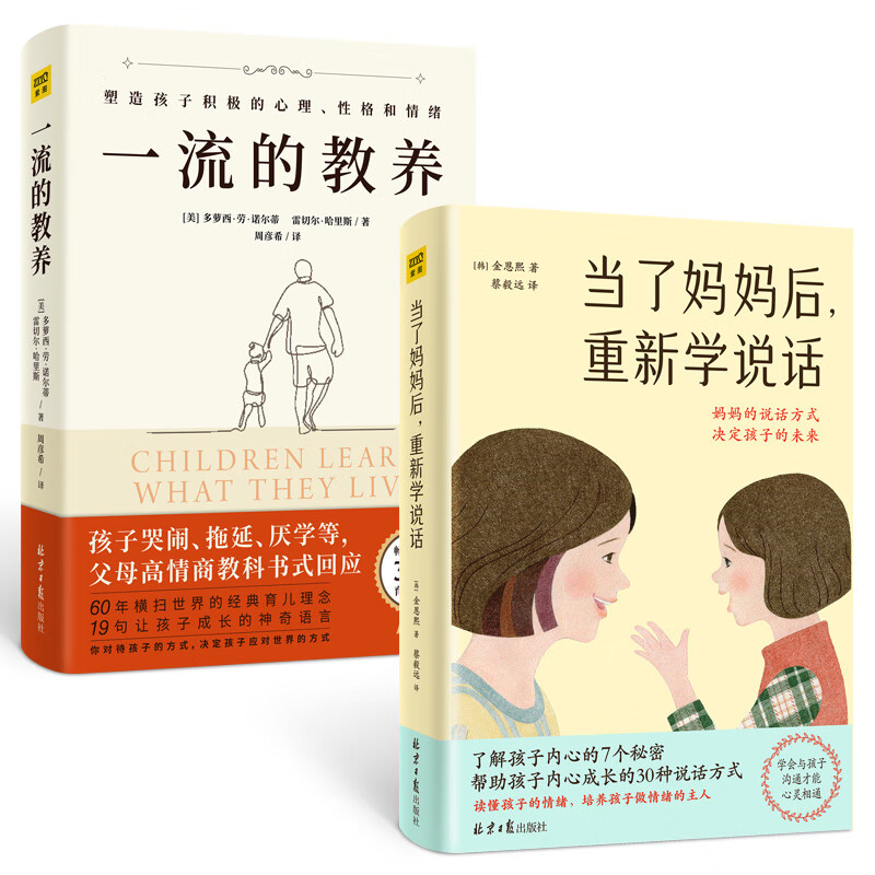 当了妈妈后,重新学说话+一流的教养 (韩)金恩熙 蔡毅远 译等 书籍 图书