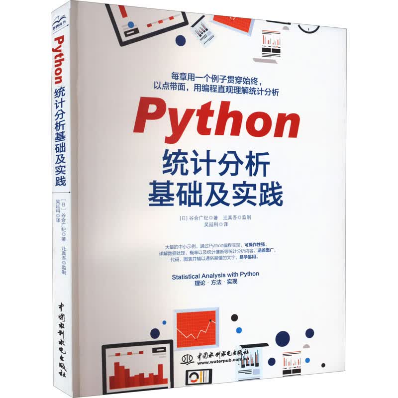 现货 Python统计分析基础及实践 中国水利水电出版社 (日)谷合广纪 著 吴延科 译 计算机理论、基础知识