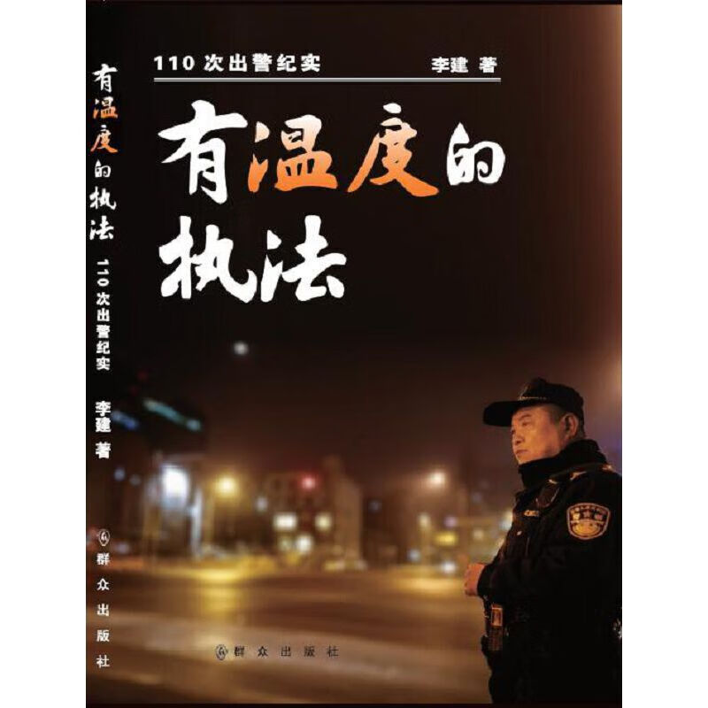 有温度的执法——110次出警纪实