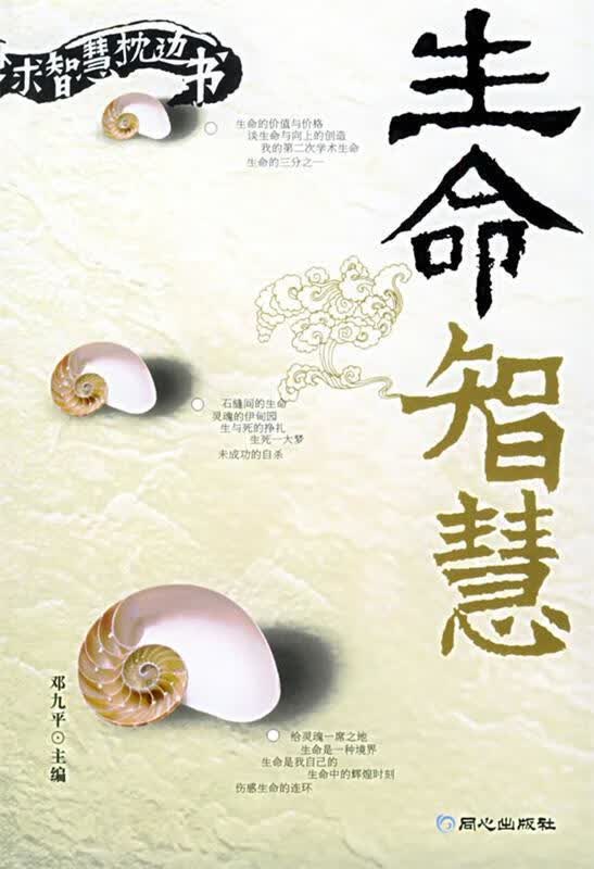 求识智慧 邓九平 主编 同心出版社