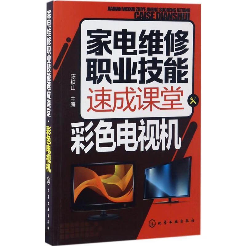 家电维修职业技能速成课堂 彩色电视机 陈铁山 化学工业出版社