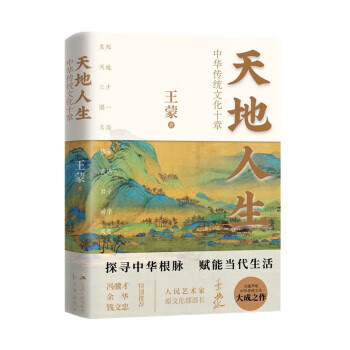 天地人生：中华传统文化十章（王蒙大成之作，寻找藏在传统文化里的人生智慧。）