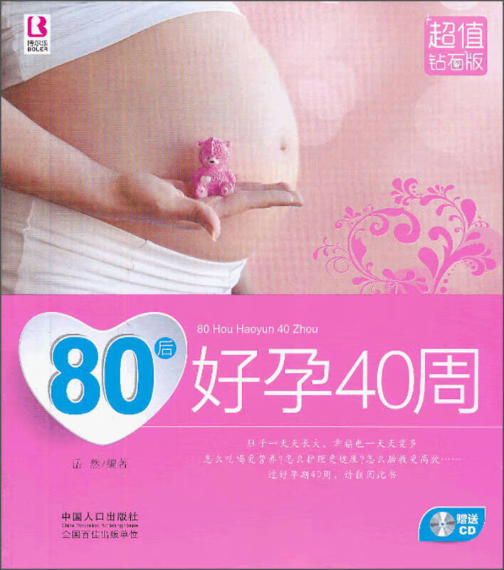 【书】80后好孕40周（钻石版）