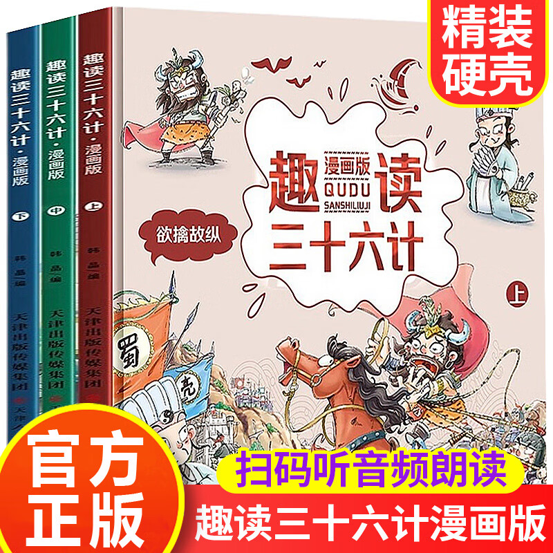 3册全套趣读小古文漫画版精装硬壳绘本故事书6-10岁以上小学生三四五六年级课外书老师阅读幽默爆笑扫码有声 【漫画版】趣读三十六计（3册）