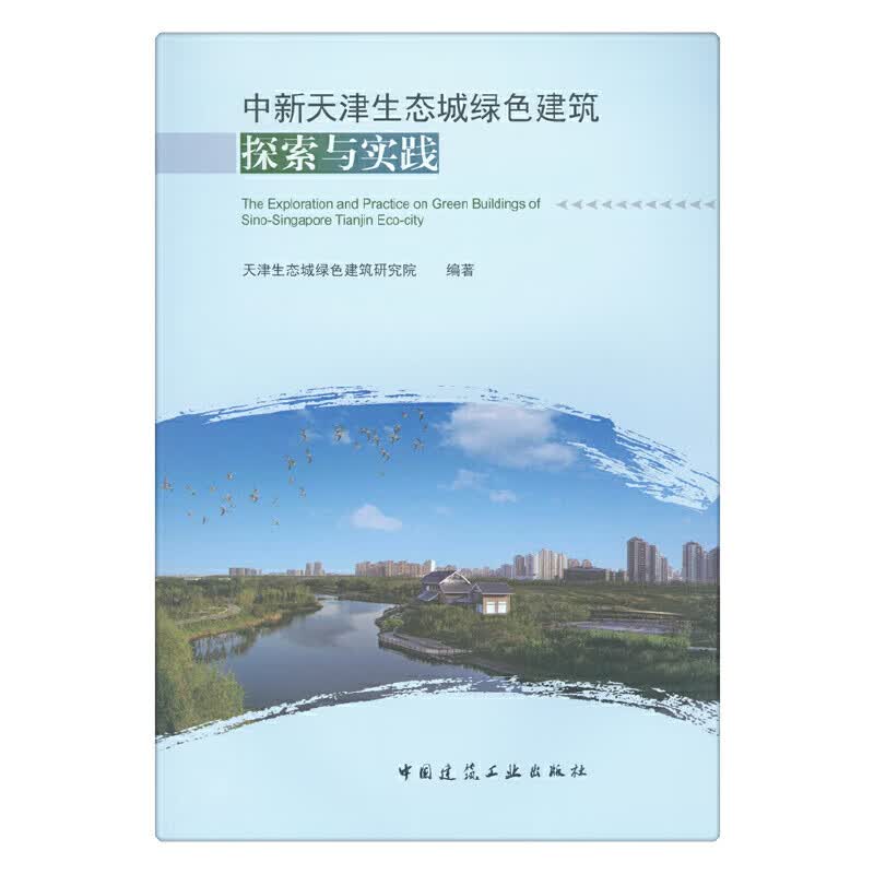 中新天津生态城绿色建筑探索与实践