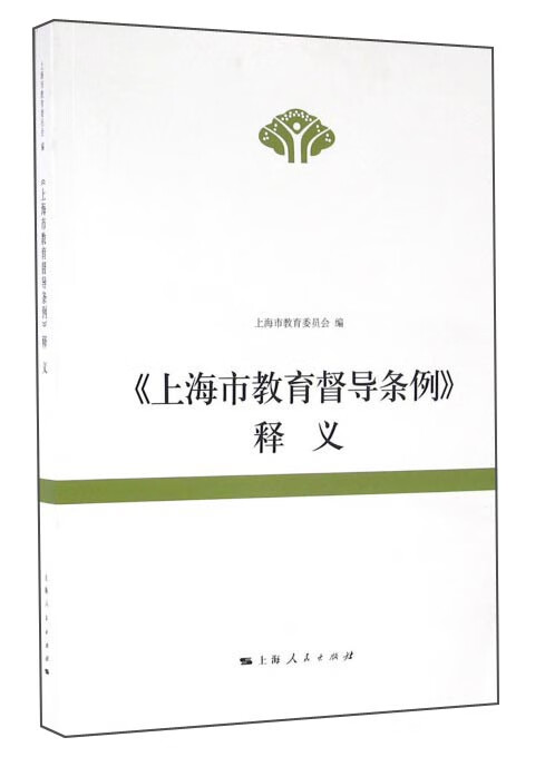 《上海市教育督导条例》释义【好书】