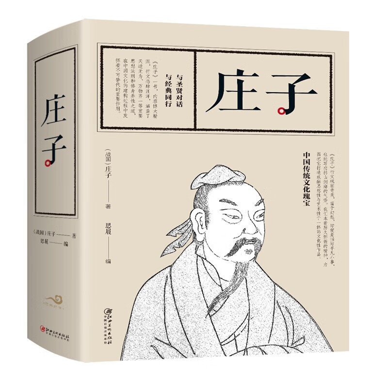 庄子 原文全译全注 无障碍阅读 庄子今注今译 经典国学哲学书籍
