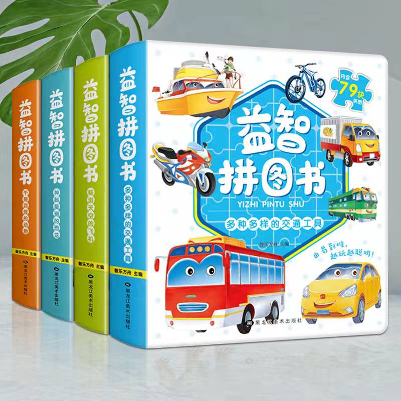书 3-6岁幼动手动脑 恐龙交通飞机 交通工具