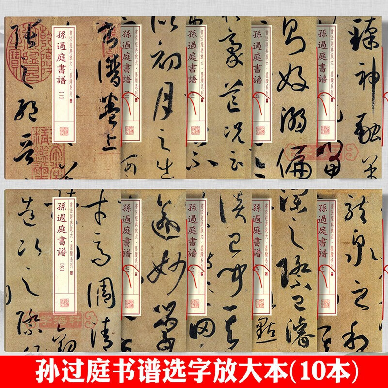 学海轩 共10本 孙过庭书谱（1-10）书法放大墨迹系列 附繁体旁注草书毛笔字帖软笔书法临摹临帖古帖随机选字本书籍 上海书画出版社