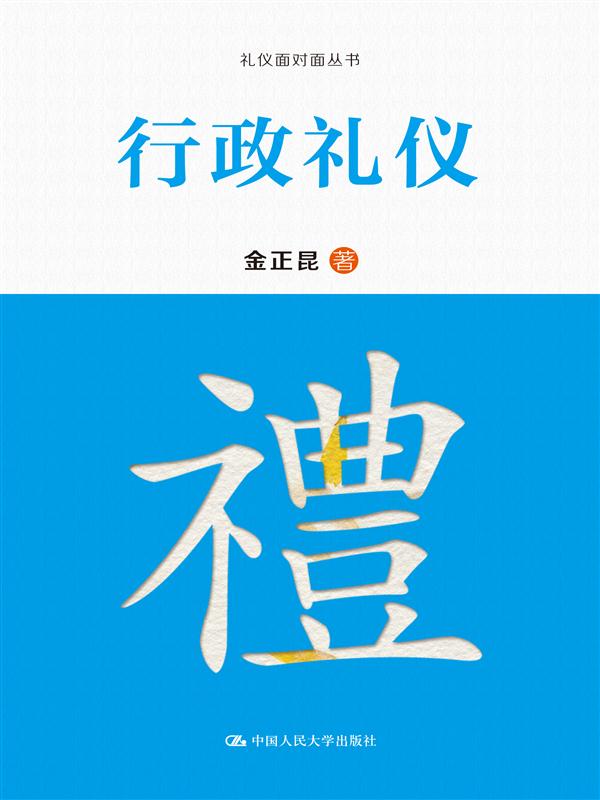 行政礼仪 金正昆
