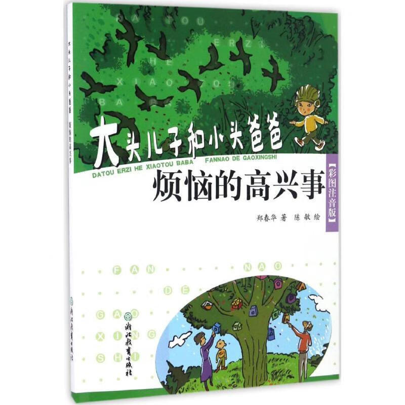 大头儿子和小头爸爸 郑春华 著,陈敏 绘【书】