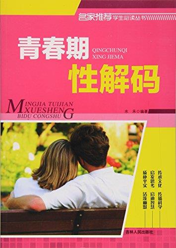 青春期性解码 水禾 著