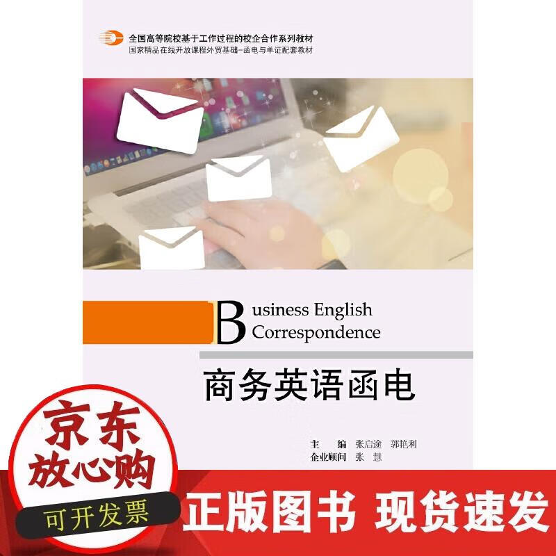 【现货】商务英语函电