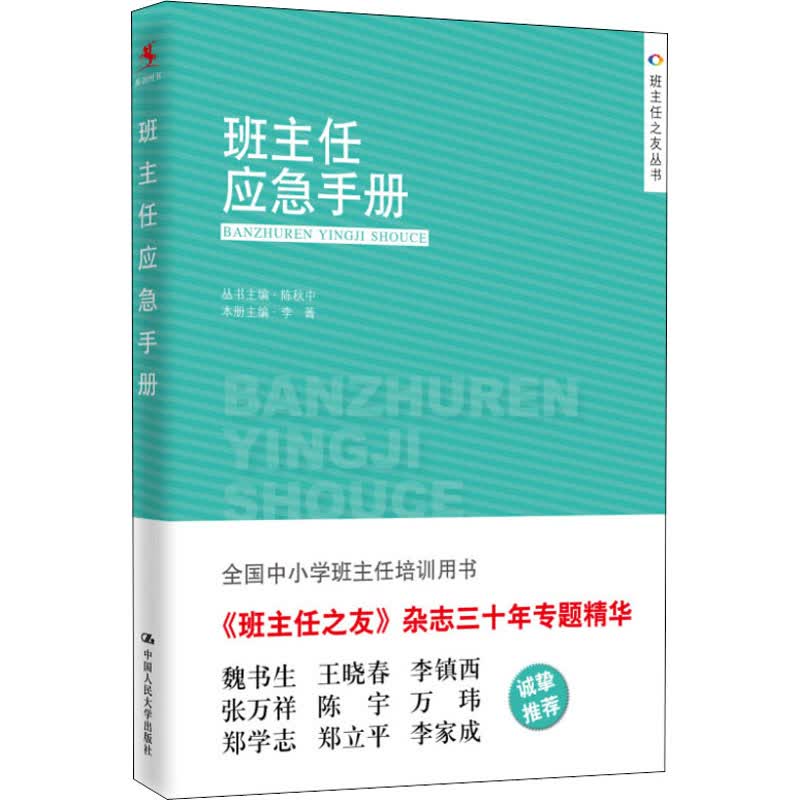 班主任应急手册 图书