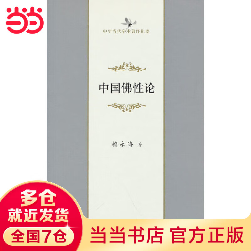 中国佛性论(中华当代学术著作辑要)