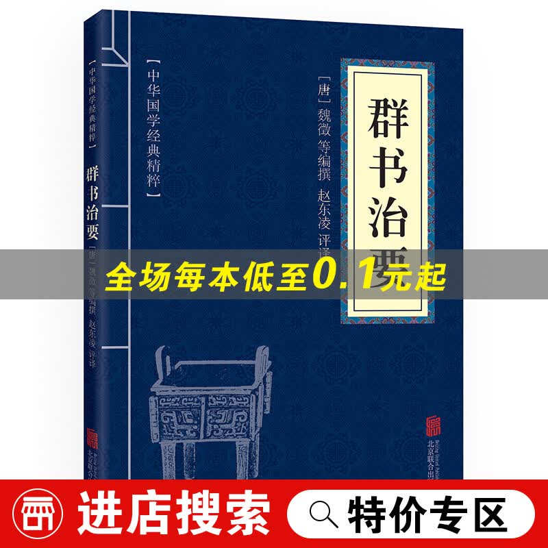群书治要 中华国学经典精粹 原文+注释+译文文白对照解读 口袋便携书精选国学名著典故书籍