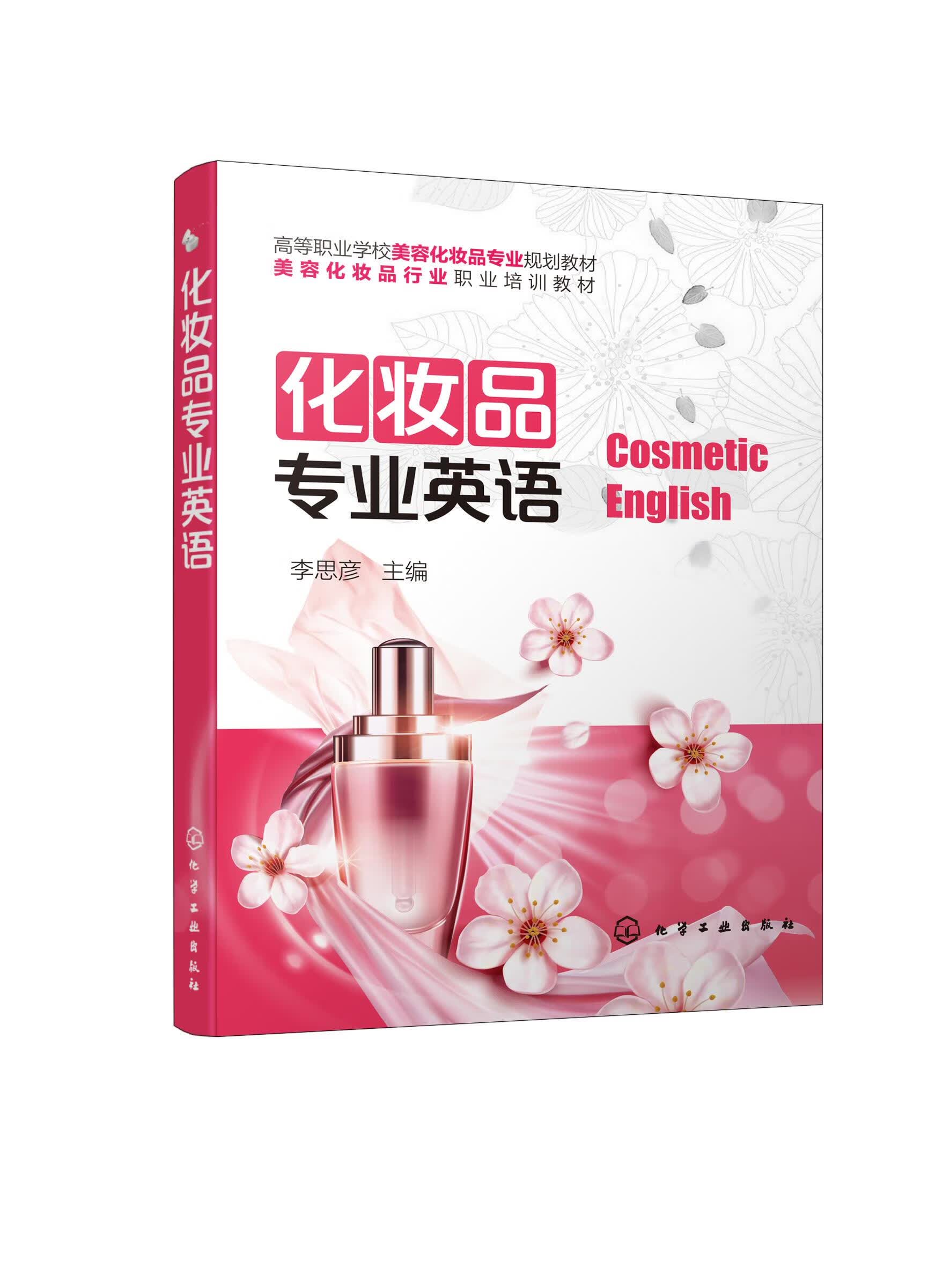 化妆品专业英语 9787122375933